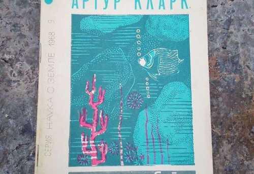 Артур Кларк - Рифы Тапробэйна, 1968 год