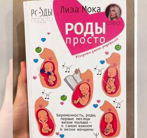 Книга роды просто Мока