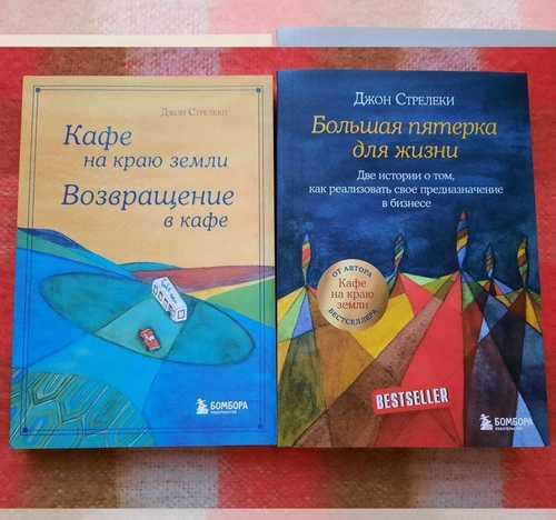 Джон Стрелеки, книги (новые)