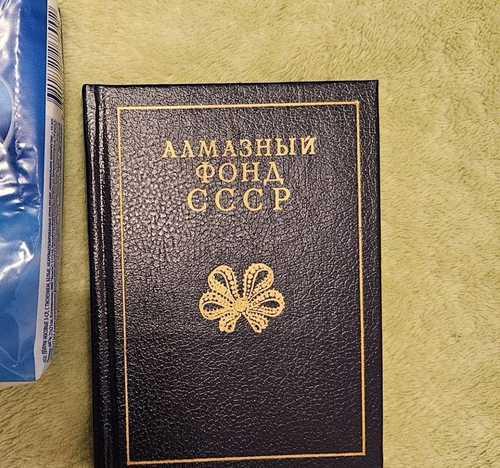 Алмазный фонд СССР