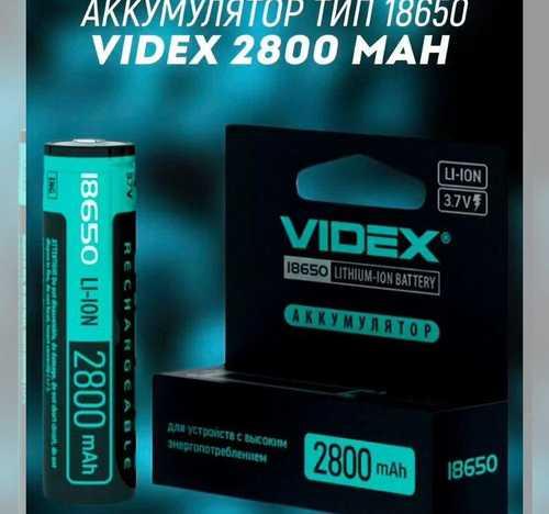 Аккумулятор 18650 videx 2800 mAh, с защитой