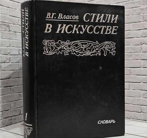 55691 Власов В.Г. Стили в искусстве. Словарь. Том 1. Архитектура. Графика. Декоративно-прикладное и