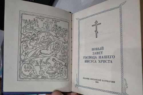Новый завет 1989г.моск.патриархия хор.состояние