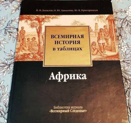 Всемирная история в таблицах. Африка