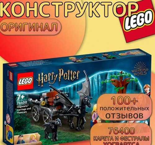 Lego Harry Potter 76400 Карета Хогвартc и фестралы