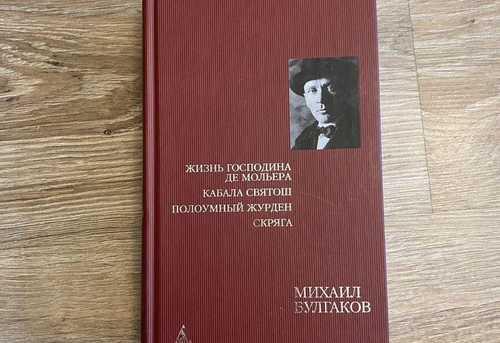 Новая книга Михаил Булгаков