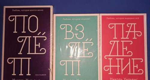 Книги-бестселлер Николь Уильямс, новые, в упаковке