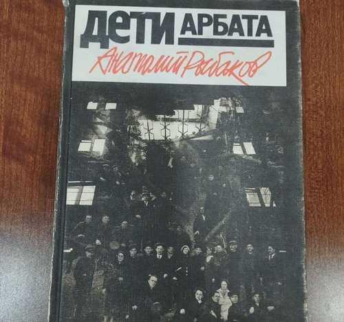 Книга Дети Арбата