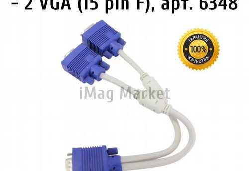 Разветвитель VGA (15 pin M) - 2 VGA (15 pin F)