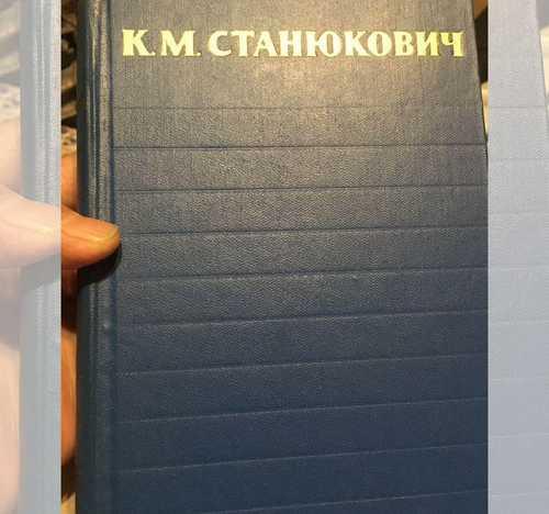 К, М Станюкович