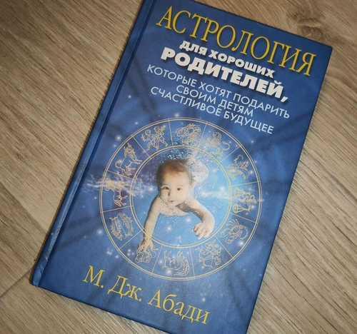 Книга Астрология для хороших родителей М.Дж.Абади