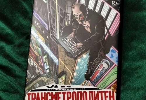 Трансметрополитен ч1 (худ-й роман, комикс)