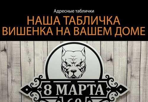 Адресная табличка для вашего дома
