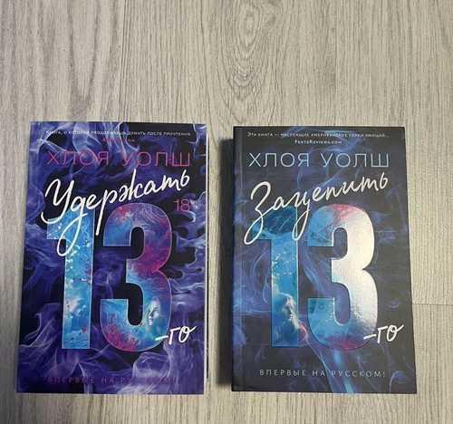 Книги Зацепить 13 и Удержать 13