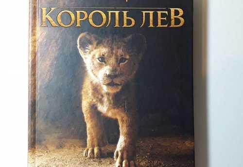Книга "Король лев", Элизабет Рудник