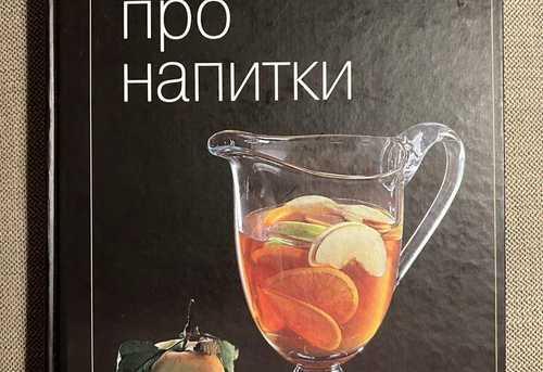 Книга гастронома. Про напитки