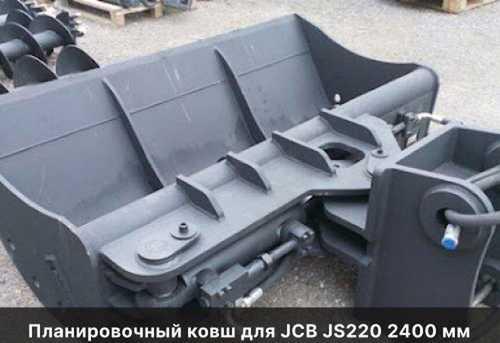 Планировочный ковш для JCB JS220 2400 мм (0,8 куб