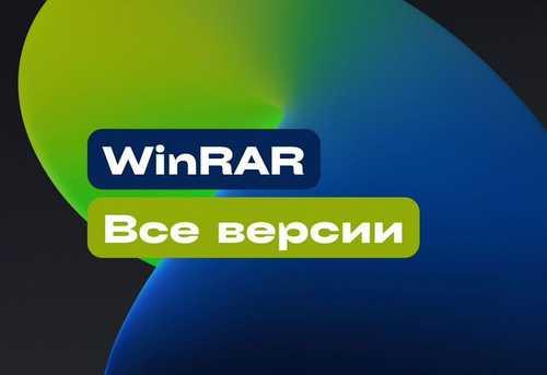 WinRar Оф-издания