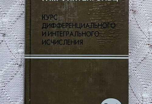 Фихтенгольц Курс дифференциального и интегрального