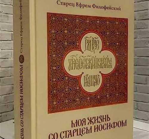 Моя жизнь со старцем Иосифом Филофейский Ефрем