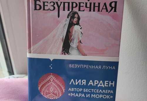 Лия Арден «Безупречная луна»