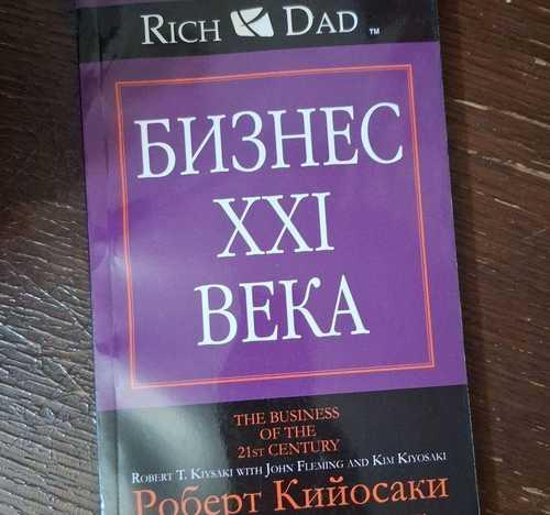 Книга роберт кийосаки бизнес XXI века