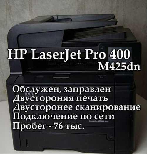 HP LaserJet Pro 400 M425dn