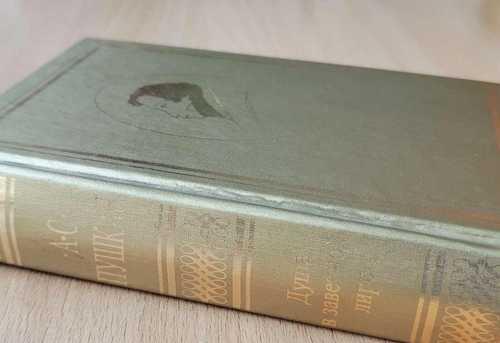 Книга Душа в заветной лире Пушкин А.С