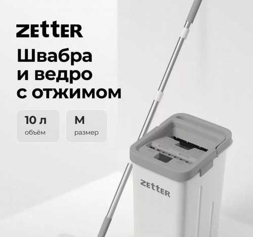 Швабра Zetter. Новая. 10л