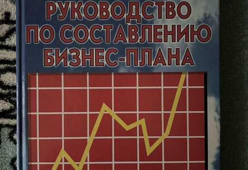 Руководство по составлению бизнесплана. Дэвид Бэнг