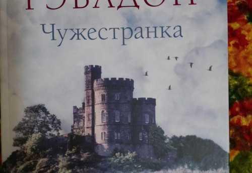 Чужестранка книга