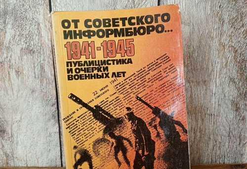 От советского информбюро