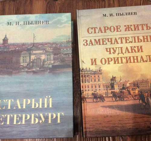 М.И.Пыляев Старый Петербург, Старое житье