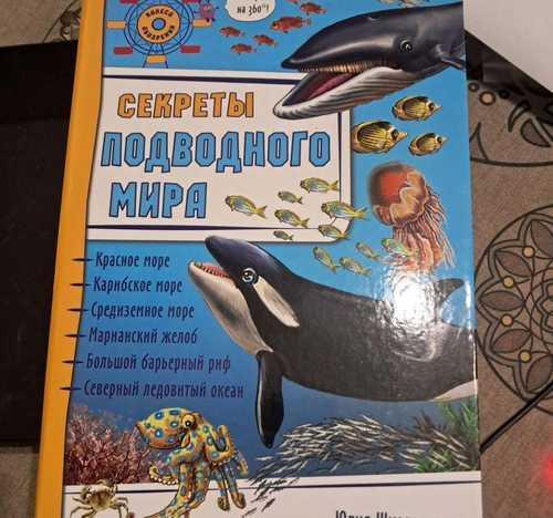 Книга секреты подводного мира