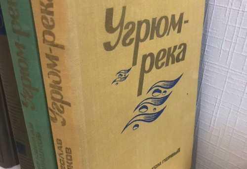 Шишков Угрюм река 2 т 1964г