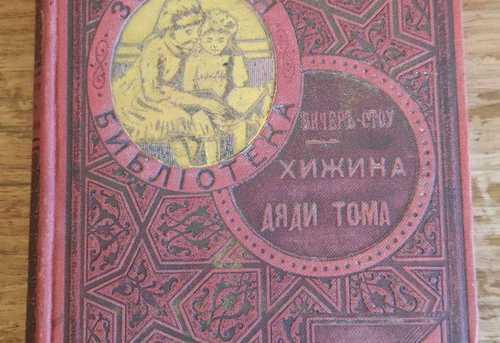 Хижина дяди Тома, антикварное издание. 1900г