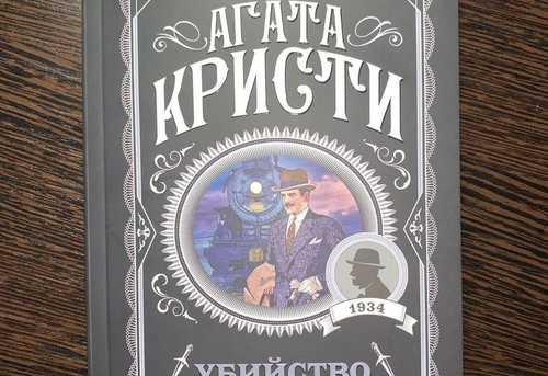 Агата Кристи "Убийство в Восточном Экспрессе"