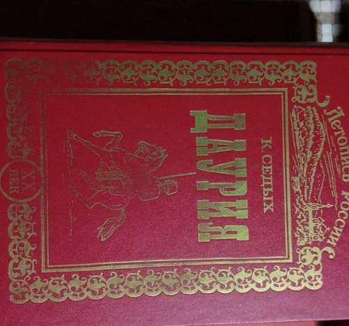 К. Седых "Даурия" Летопись России