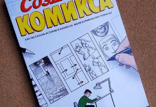 Книга комикс "Создание комикса" Скотт Макклауд