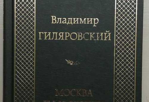 Владимир Гиляровскии. Москва и москвичи