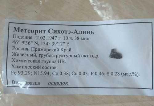 Осколок метеорита Сихотэ-Алинь