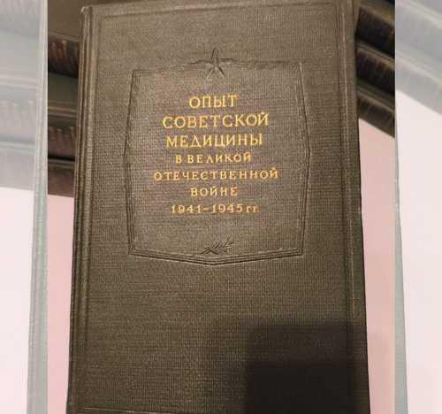 Энциклопедия " Опыт советской медицины."