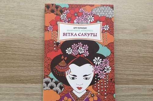 Книга антистресс ветка сакуры