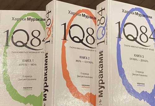 Харуки Мураками 1Q84 книга 1, 2, 3