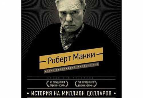 Книга Роберта Макки