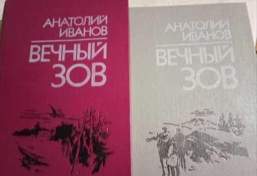Книга вечный зов