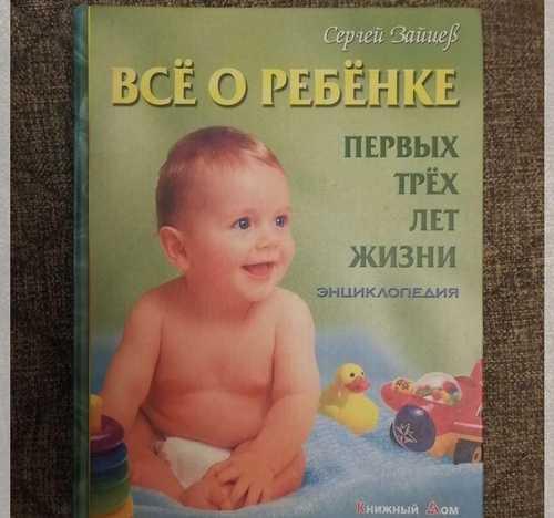 С. Зайцев. Все о ребенке первых трех лет жизни