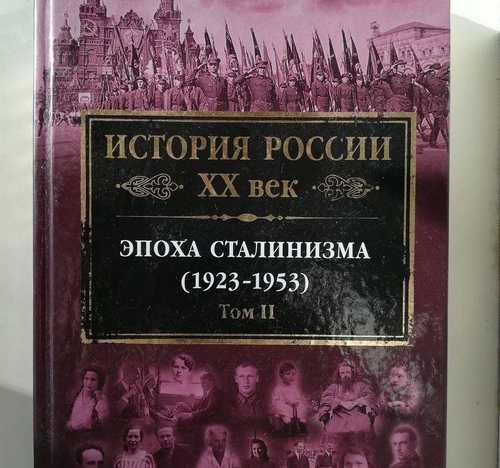 История России XX век. Эпоха Сталинизма (1923-1953