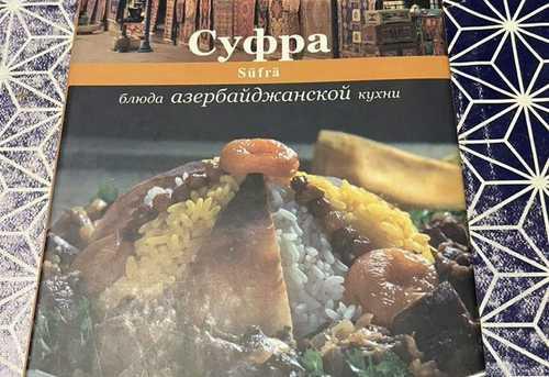 Книга Суфра -айзербайджанская кухня
