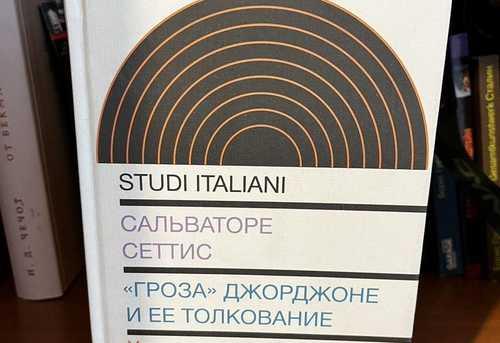 Сальваторе Соттес Гроза Джорджоне